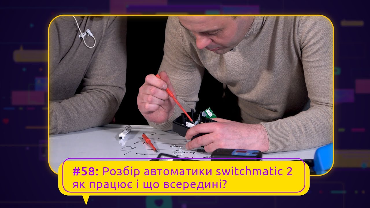 №58: Розбір автоматики switchmatic 2 ... як працює і що всередині? - YouTube