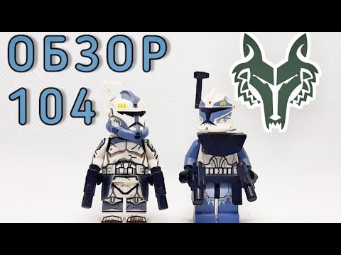 Обзор Коллекции Лего минифигурок 104-го Батальона🐺 Волчья Стая / LEGO ...