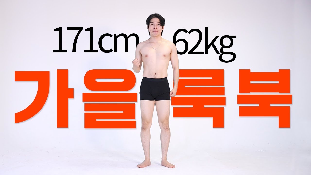 170cm 남자가 가을 캐주얼 입는 방법 - YouTube