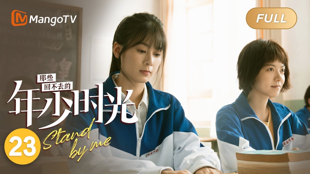 [ENG SUB]FULL《那些回不去的年少时光 Stand By Me》EP23：张骏和许小波飙车比拼 | 赵今麦白宇帆走心演绎热血青春 | MangoTV Drama - YouTube