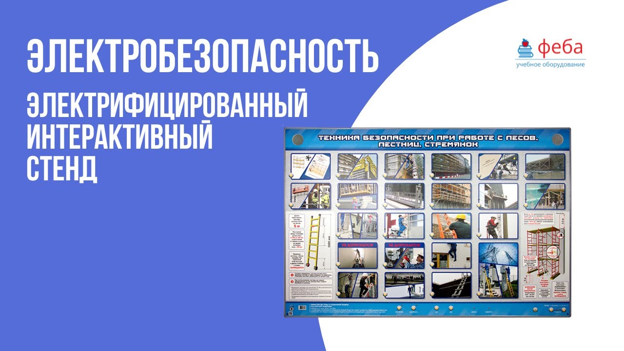 ЭЛЕКТРОБЕЗОПАСНОСТЬ. Электрифицированный интерактивный стенд - YouTube
