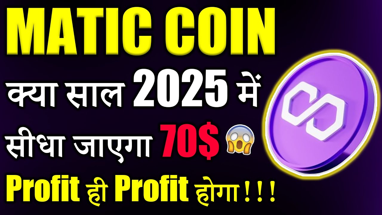 Polygon Matic क्या 2025 में सीधा जाएगा 70$? 😱| matic coin latest news ...