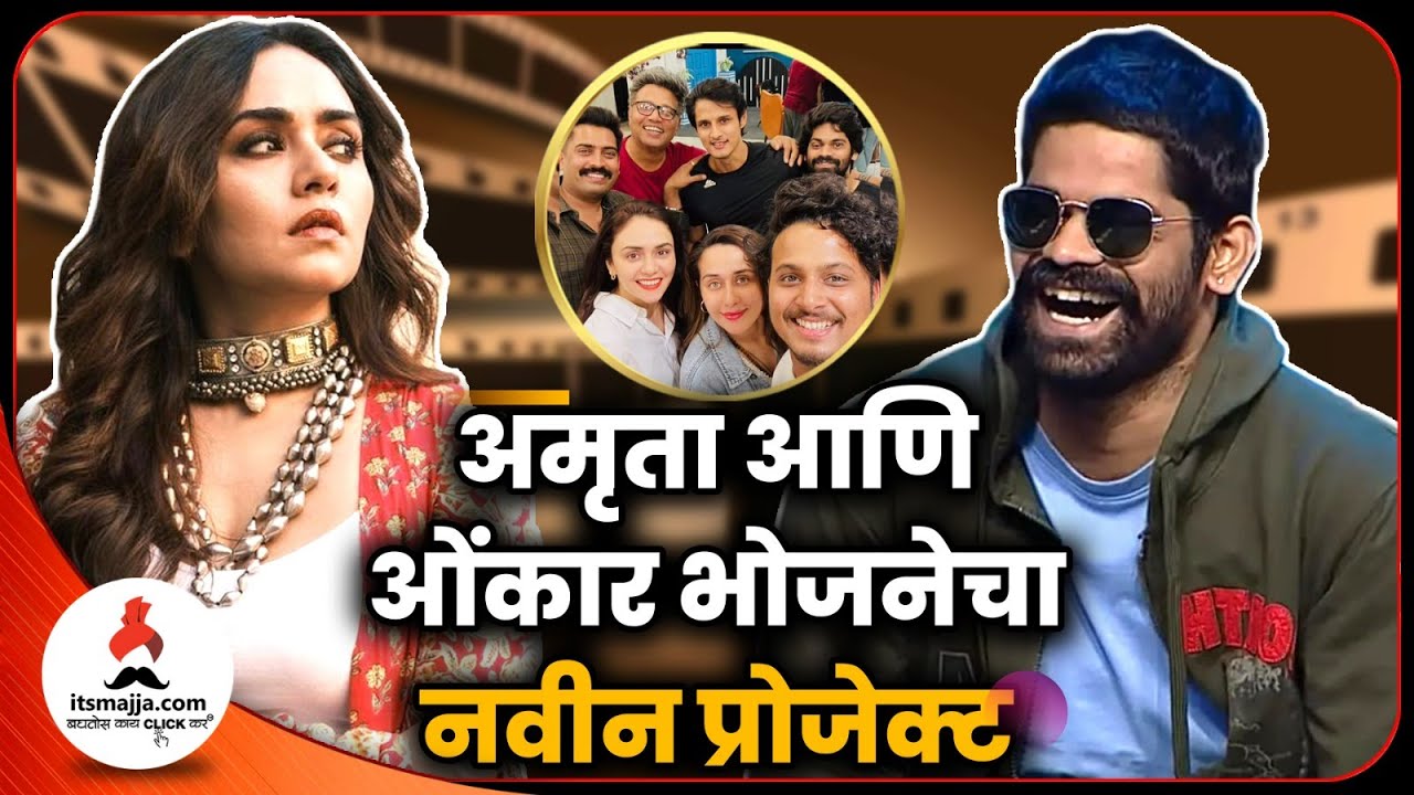 ओंकार भोजनेसोबत झळकणार अमृता खानविलकर | Onkar Bhojane | Amruta ...