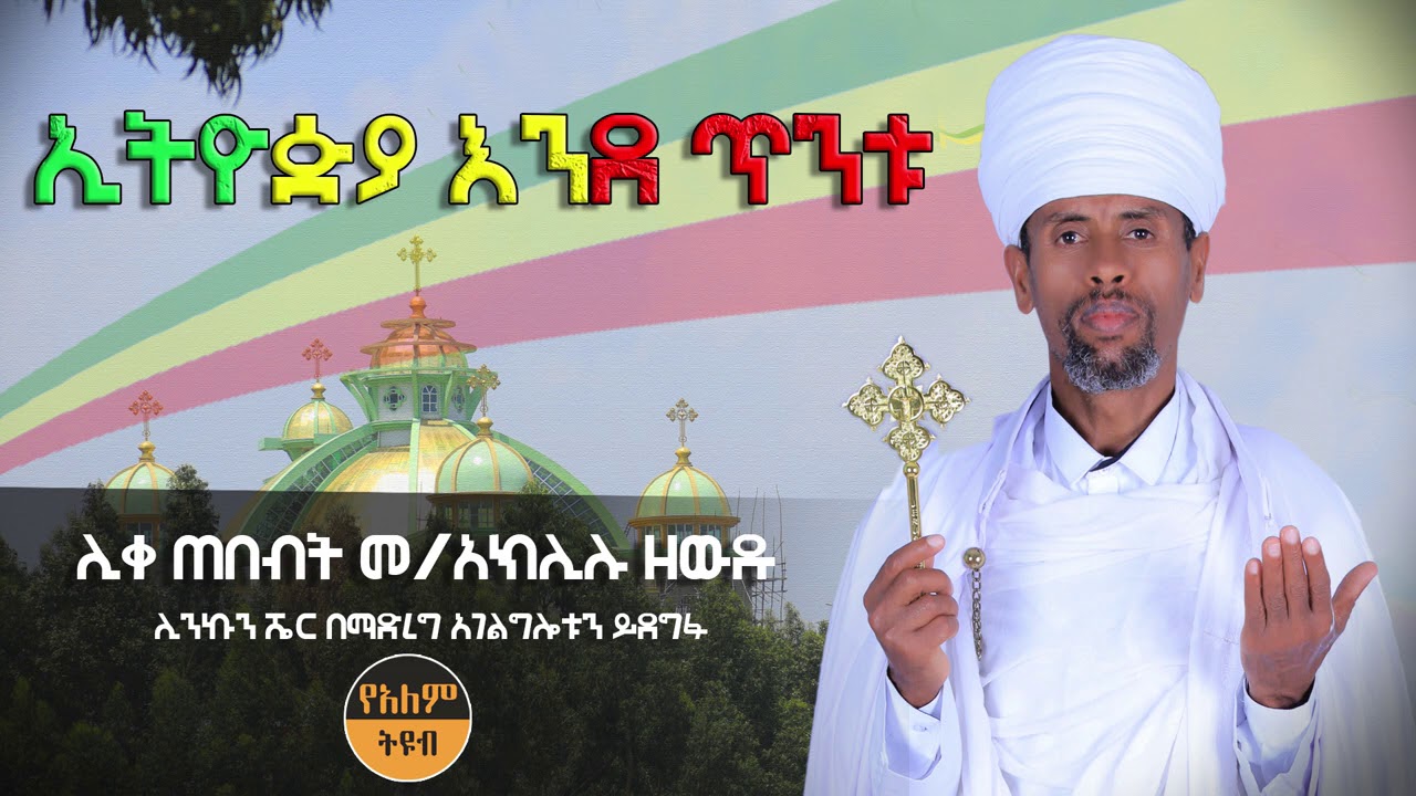 ኢትዮጵያ እንደ ጥንቱ በሊቀ ጠበብት መ/አክሊሉ ዘዉዱ Liketebebt Merigeta Aklilu Zewdu ...