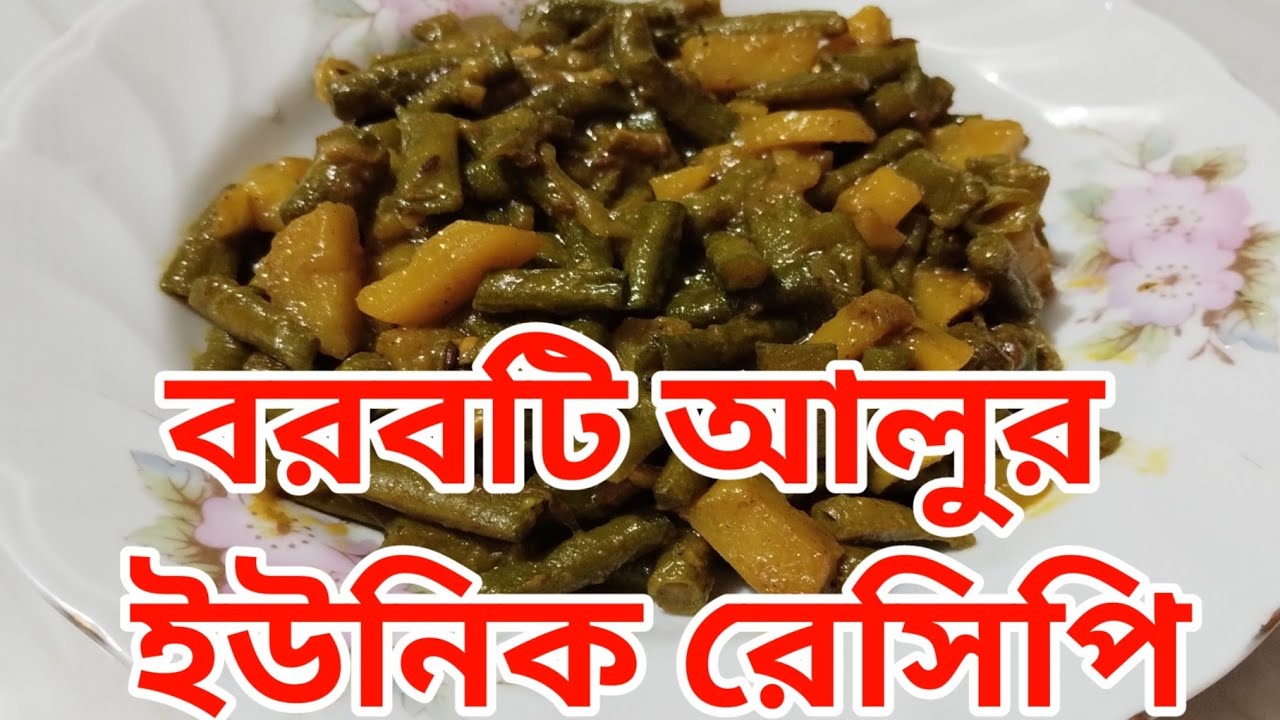বরবটি রান্নার রেসিপি।borboti recipe Bengali,how to make Borboti torkari ...