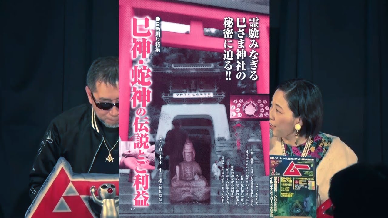 巳神・蛇神の伝説とご利益 MUTube（ムー チューブ） 2025年2月号 #5 - YouTube