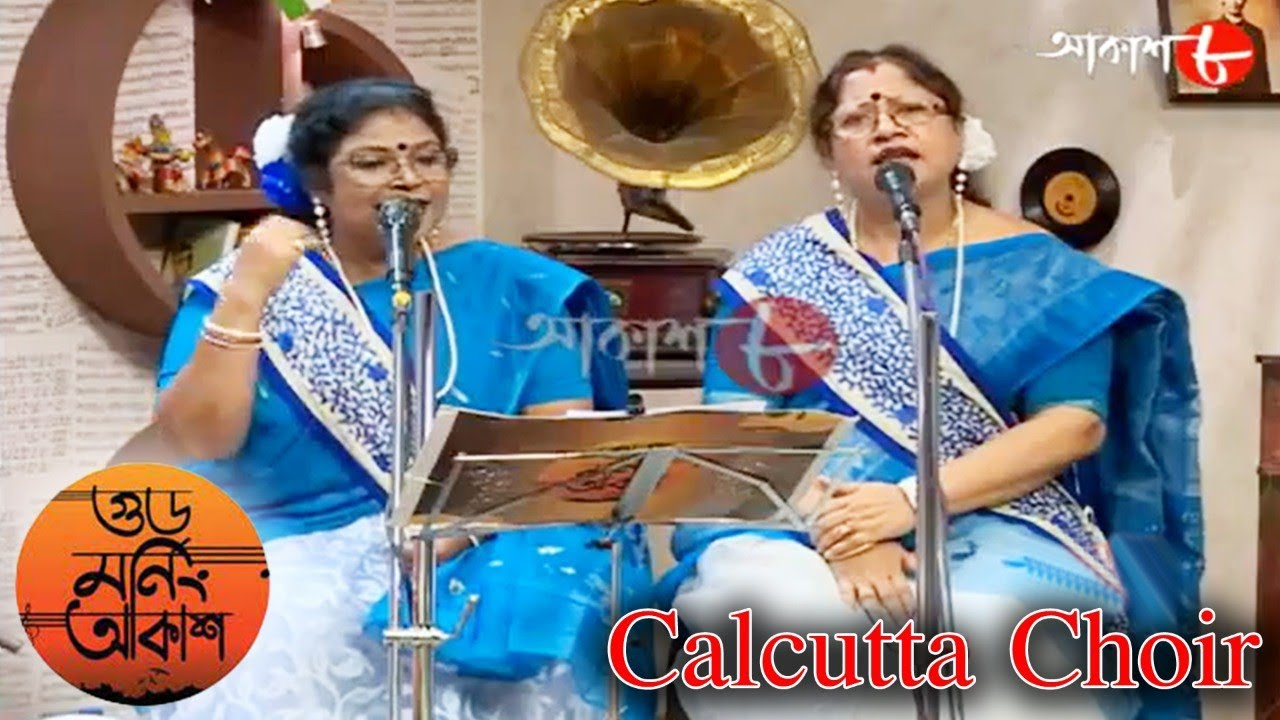 গুড মর্নিং আকাশ | 75th Independence Day Celebration | Calcutta Choir ...