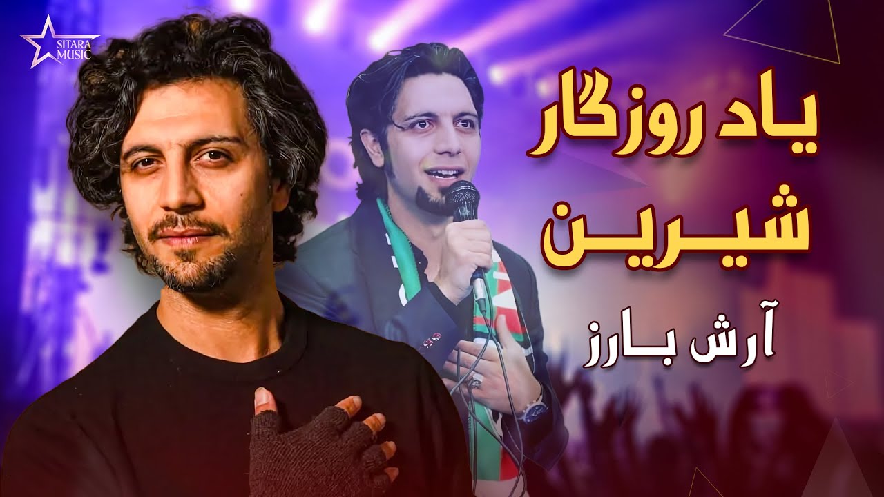 آهنگ جدید و دلنشین آرش بارز یاد روزگار شیرین | Arash Barez New Songs ...