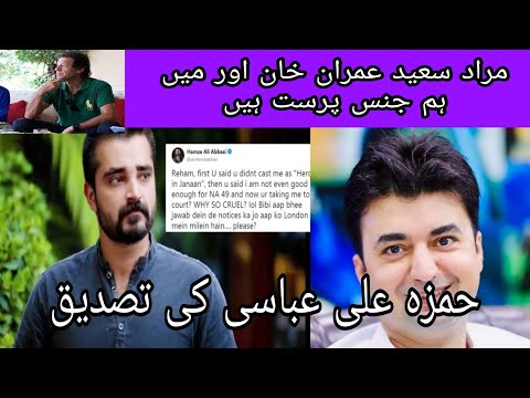 Hamzah Ali Abbasi Statement about Imran Khan Murad Saeeed and him ہم سب ہم جنس پرست ہیں