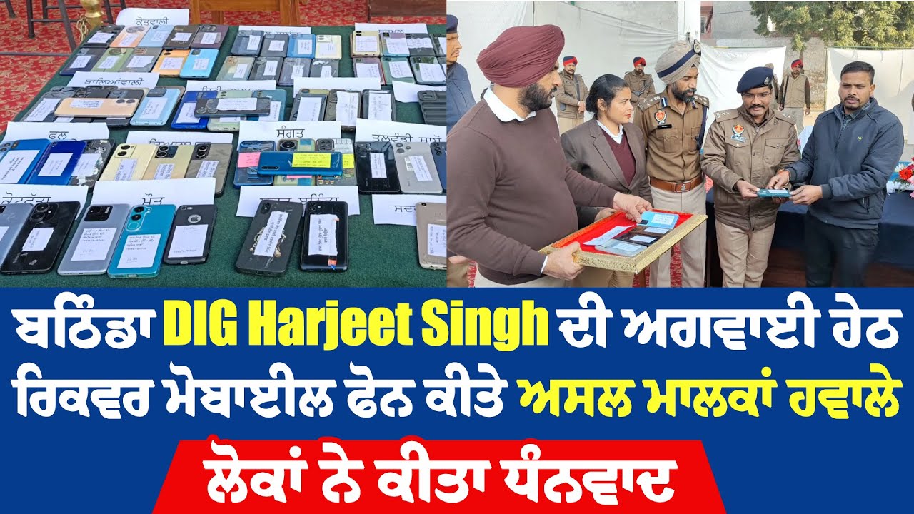 Exclusive: ਬਠਿੰਡਾ 'ਚ DIG Harjeet Singh ਦੀ ਅਗਵਾਈ ਹੇਠ ਰਿਕਵਰ ਕੀਤੇ ਮੋਬਾਈਲ ...