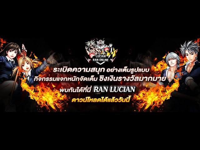 Ran Lucian Ep9 เปิดจริงแล้ววันนี้