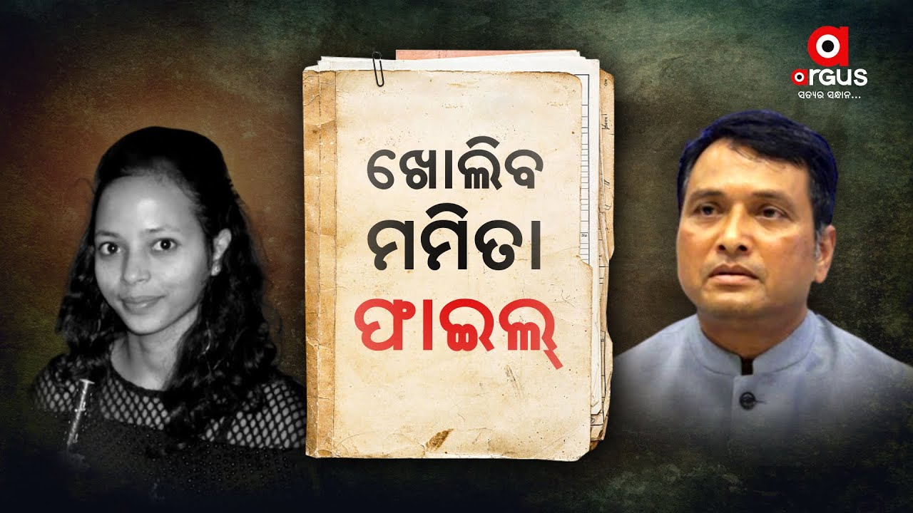 ଖୋଲିବ ମମିତା ଫାଇଲ୍ || Mamita Meher Murder Case Reopen - YouTube