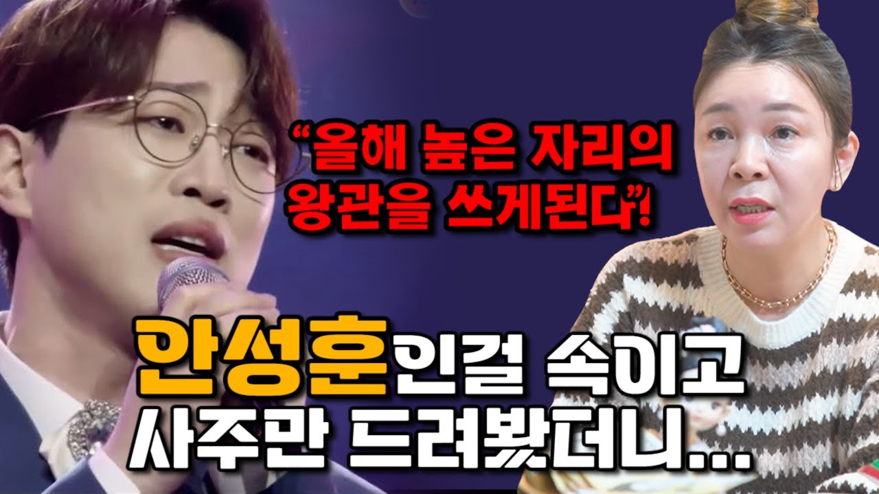 무당한테 미스터트롯2 안성훈의 사주를 몰래 드려봤더니 올해 가장 높은 자리에 올라가게 된다 미스터트롯2 우승할까