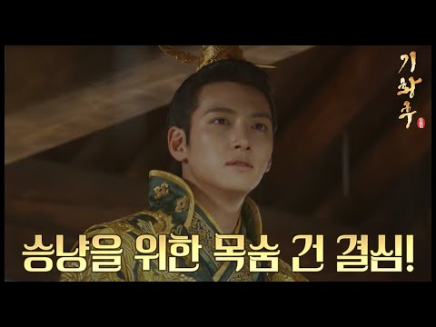 [HOT] 기황후 51회 - 지창욱, 하지원과 아들 지키려 목숨을 건 결심! 20140429