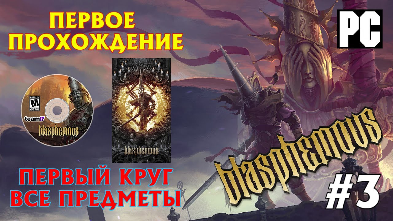 Blasphemous (#3) (PC; 2019) / ПЕРВОЕ ПРОХОЖДЕНИЕ (FIRST PLAYTHROUGH) / ПЕРВЫЙ КРУГ (ВСЕ ПРЕДМЕТЫ ...