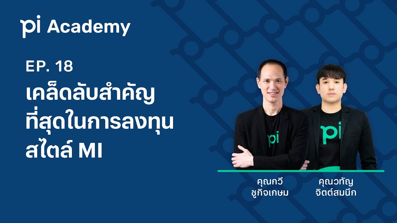 Pi Academy l EP.18 l เคล็ดลับสำคัญที่สุดในการลงทุนสไตล์ MI - YouTube