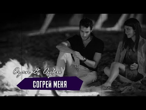 ❤Ozan & Öykü❤ - Согрей меня ||Очередь за нами||