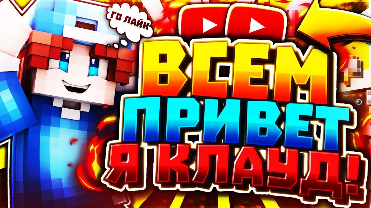 ВСЕМ ПРИВЕТ! Я КЛАУД! ПЕРВИЙ РОЛИК НА КАНАЛЕ! [ Mini-Games SkyWars VimeWorld ] - YouTube
