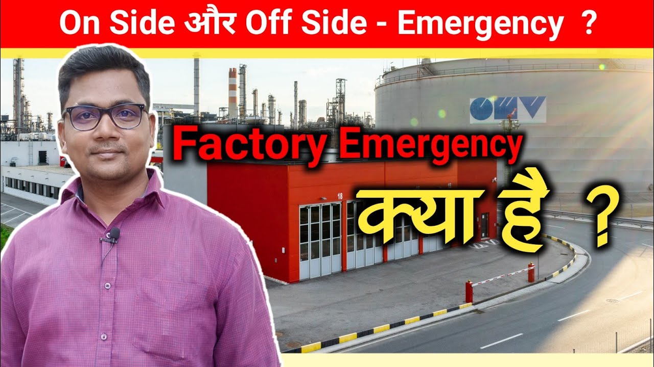 What is Factory Emergency ? कंपनी में On Side और Off Side emergency ...