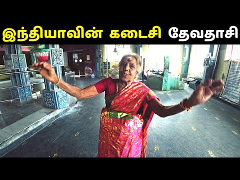 இந்தியாவின் கடைசி தேவதாசி | The Last Devadasi of India - YouTube