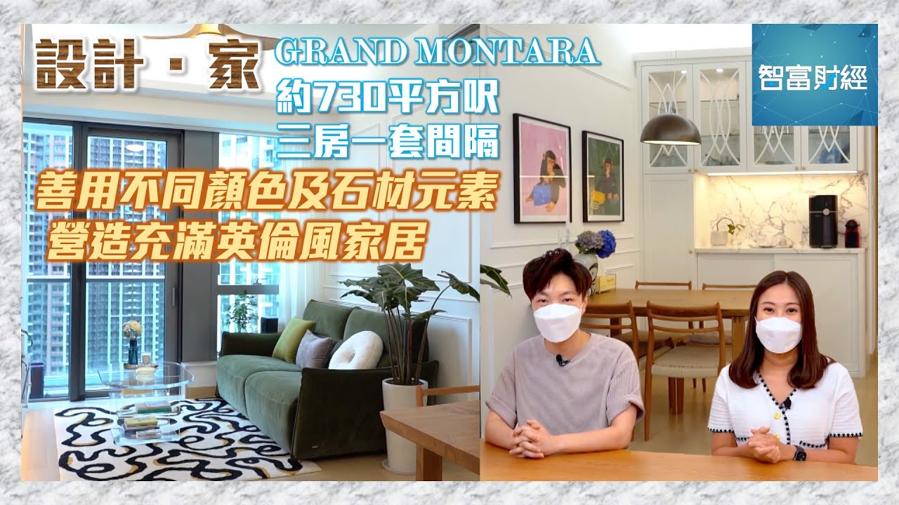 【設計．家】善用不同顏色及石材元素 營造充滿英倫風家居｜GRAND MONTARA約730平方呎 三房一套間隔 - YouTube