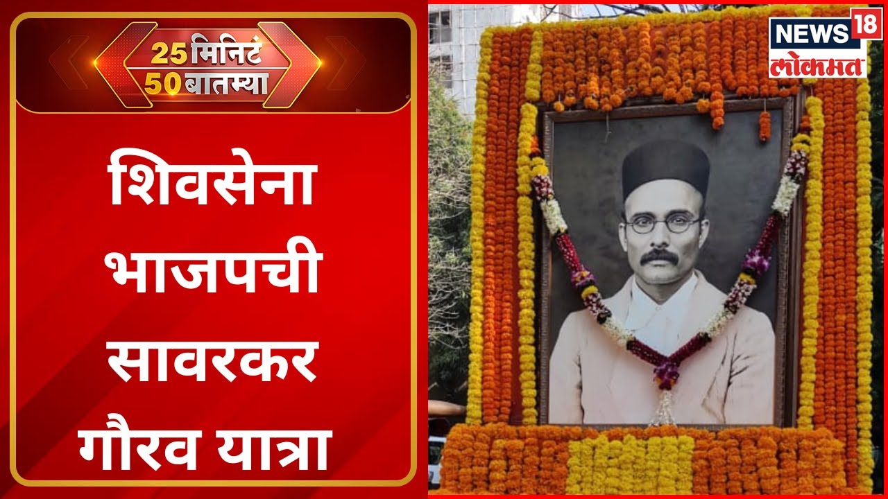 25 Minutes 50 Batmya | शिवसेना भाजपची सावरकर गौरव यात्रा | Mumbai ...