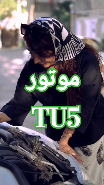 این قسمت موتور تیوفایو ️🤍 خوشت اومد لایک 👍وساب فراموش نشه#elx #tu5 #پارس #کلیپ #موتور #عشق - YouTube