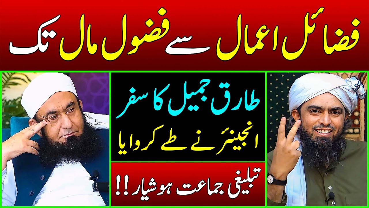 Tariq Jameel Maan Gaye Fazail e Amal Ek Fuzool Maal hai | Engineer Muhammad Ali Mirza - YouTube