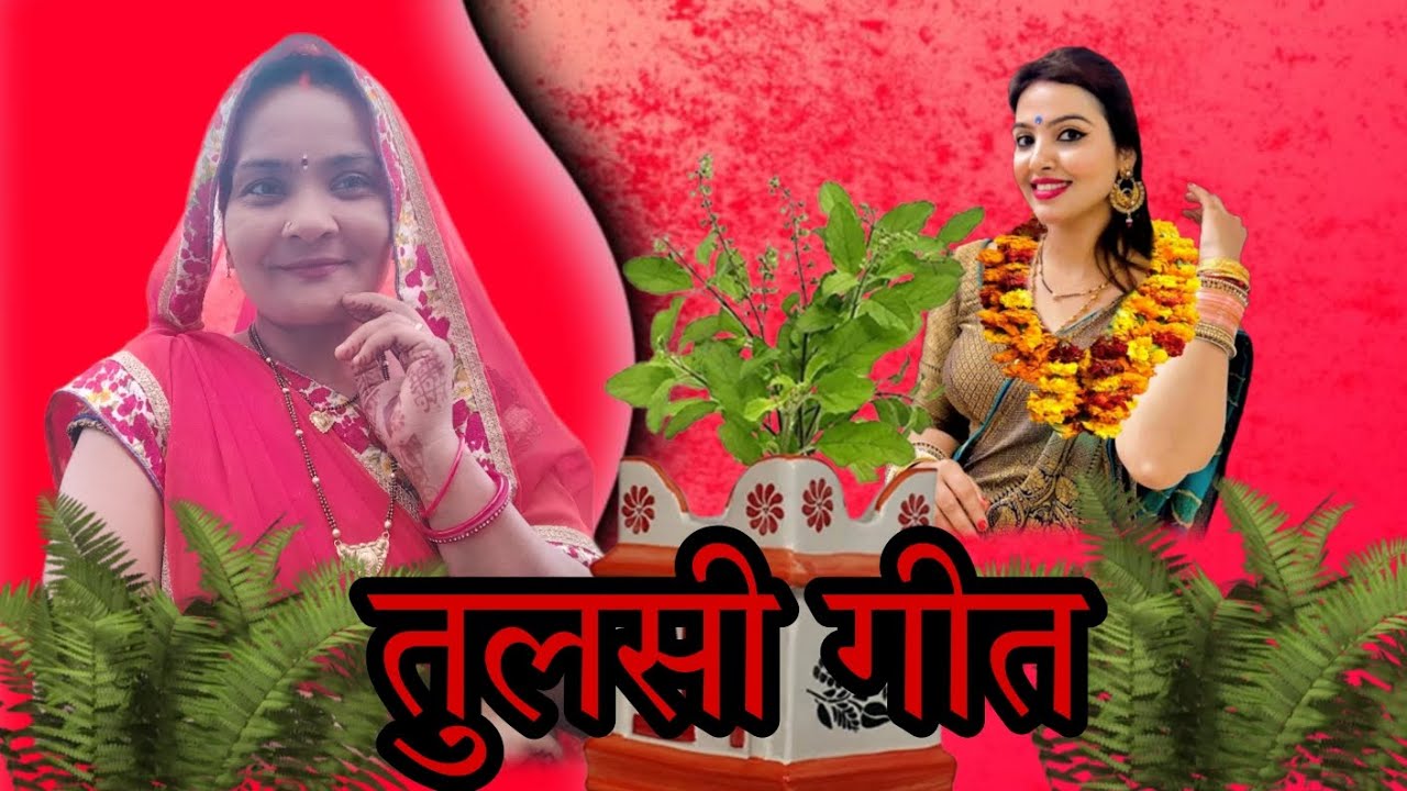 तुलसी गीत.....@VIDYA_YADAV_6 - YouTube