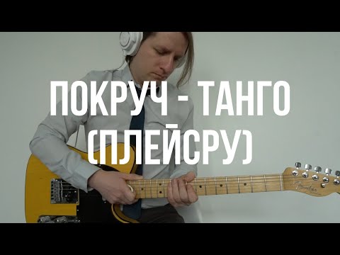 Покруч — Танго (як грати, таби)