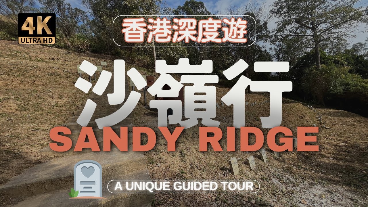 【香港冷門旅遊景點】跟導賞團深入沙嶺墳場 【Hong Kong Guided Tour】Visit the Communal Grave at ...