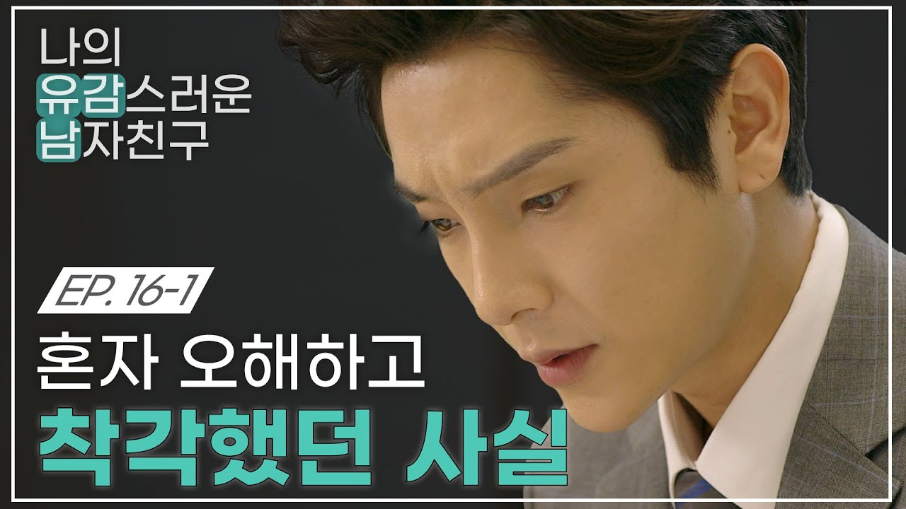 [나의 유감스러운 남자친구] ep 16-1, 혼자 오해하고 착각했던 사실 - YouTube