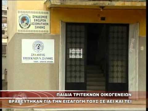 ΠΑΙΔΙΑ ΤΡΙΤΕΚΝΩΝ ΟΙΚΟΓΕΝΕΙΩΝ ΒΡΑΒΕΥΤΙΚΑΝ ΓΙΑ ΤΗΝ ΕΙΣΑΓΩΓΗ ΤΟΥΣ ΣΕ ΑΕΙ ...