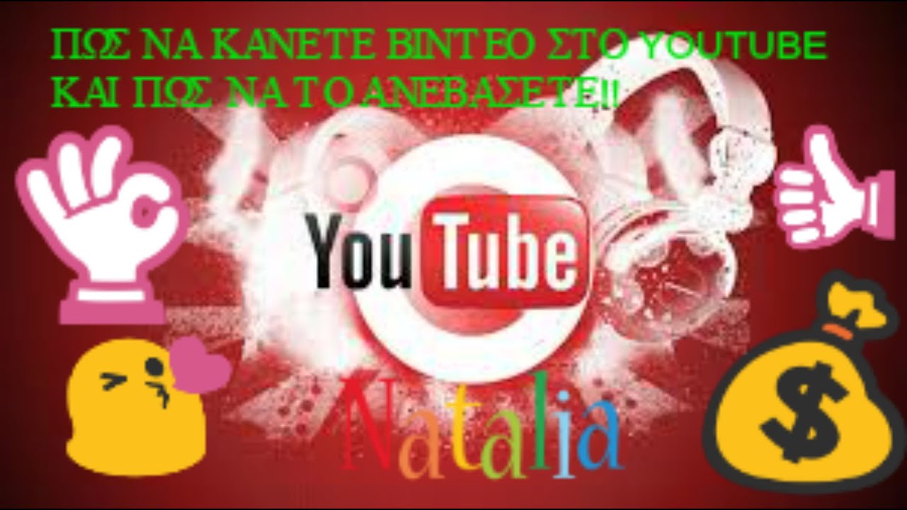 Πως να κανετε βιντεο και πως να τα ανεβασετε♥ - YouTube