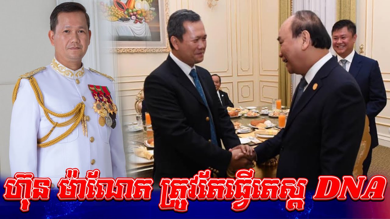 ហ៊ុន ម៉ាណែត ត្រូវតែធ្វើតេស្ត DNA ជាដាច់ខាត, Hun Manet must do DNA ...