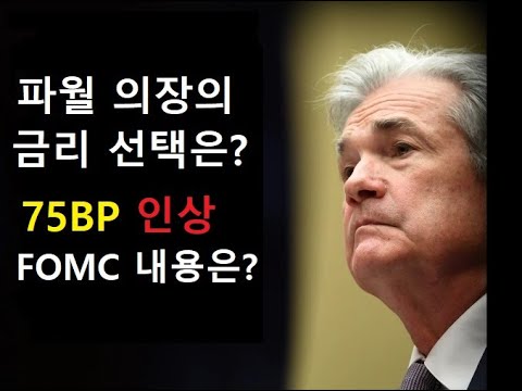 미연준 금리 75BP 인상 !! 9월 FOMC 5분 요약 - YouTube