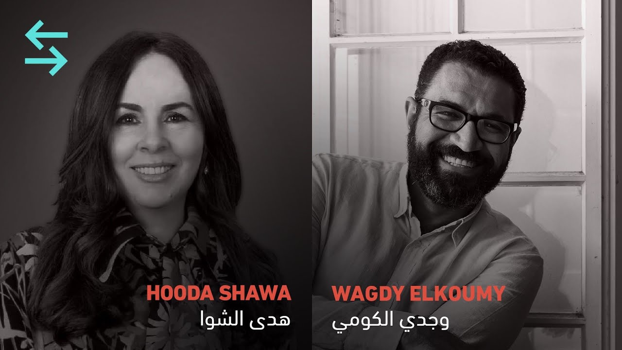 Mawred Talks | Wagdy Elkoumy & Hooda Shawa - YouTube
