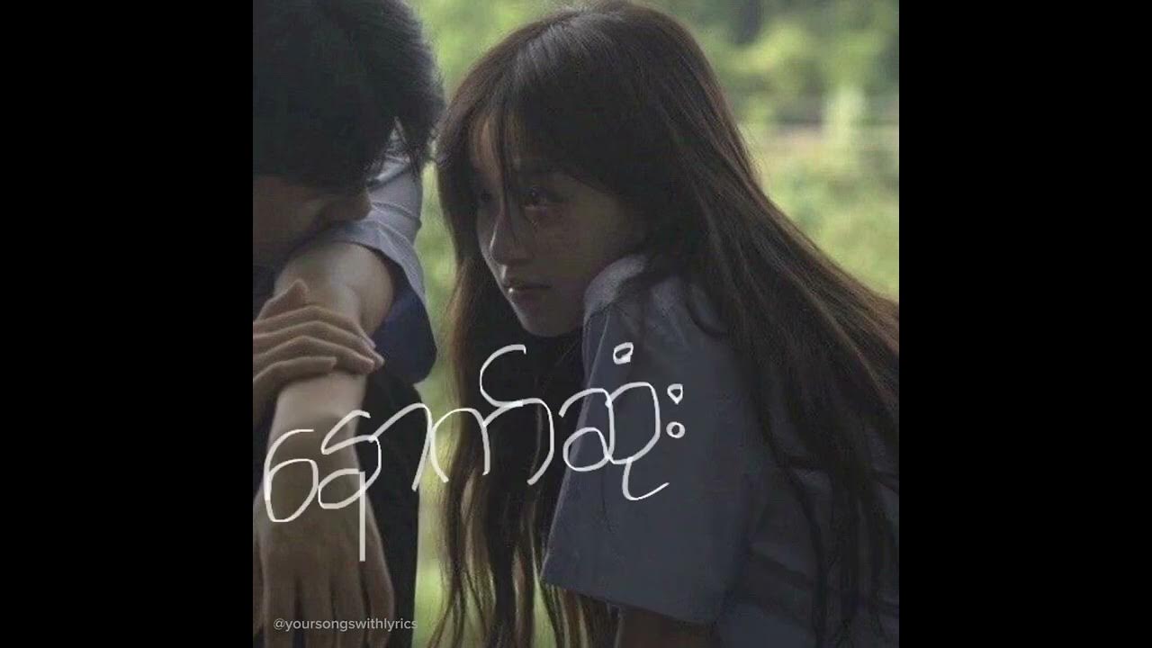 ယုံပါ //မောင်မောင်ဇော်လတ် Yone Par // Mg Mg Zaw Latt with Lyrics - YouTube