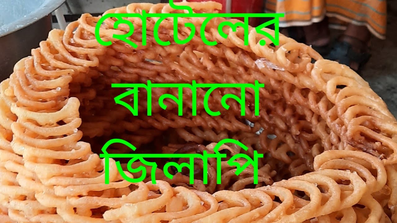 হোটেলে কিভাবে জিলেপি বানায় রেসিপি।। how to make jilapi।। juice jilapi ...
