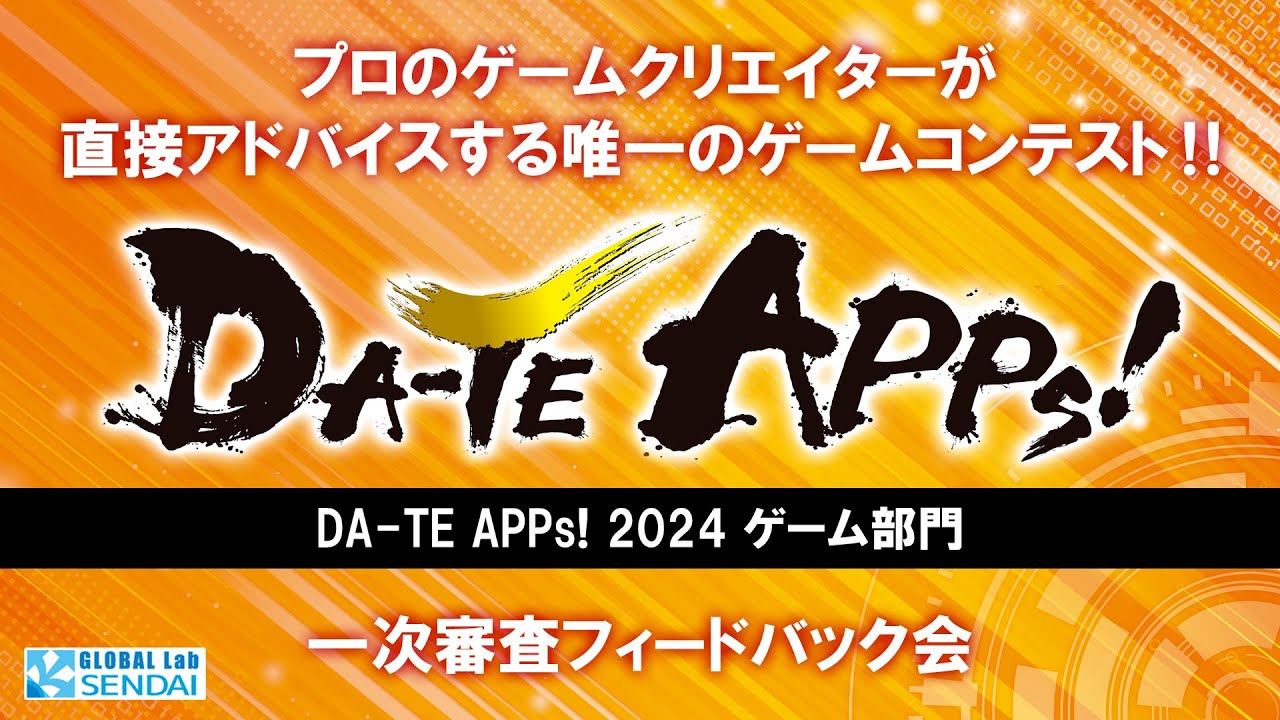 DA-TE APPs! 2024 ゲーム部門 一次審査フィードバック会 - YouTube