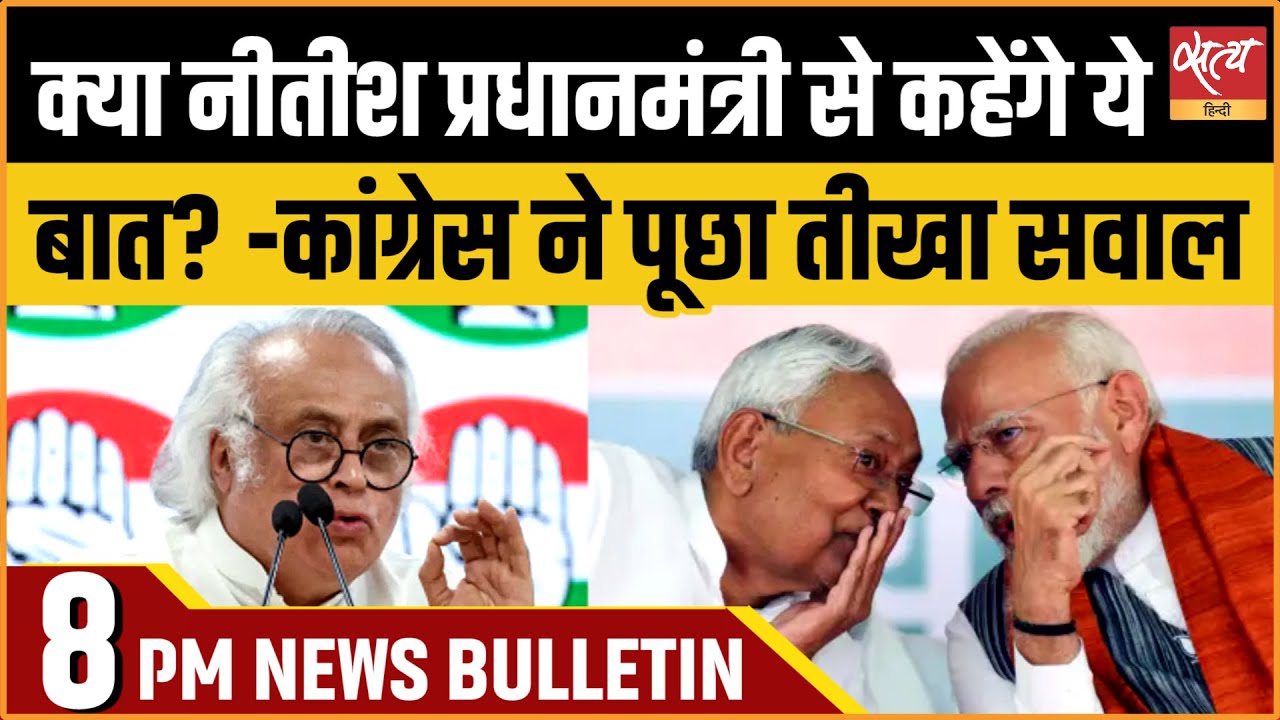 Satya Hindi news Bulletin | 30 जून,रात 8 बजे तक की खबरें | NITISH KUMAR। CONGRESS - YouTube