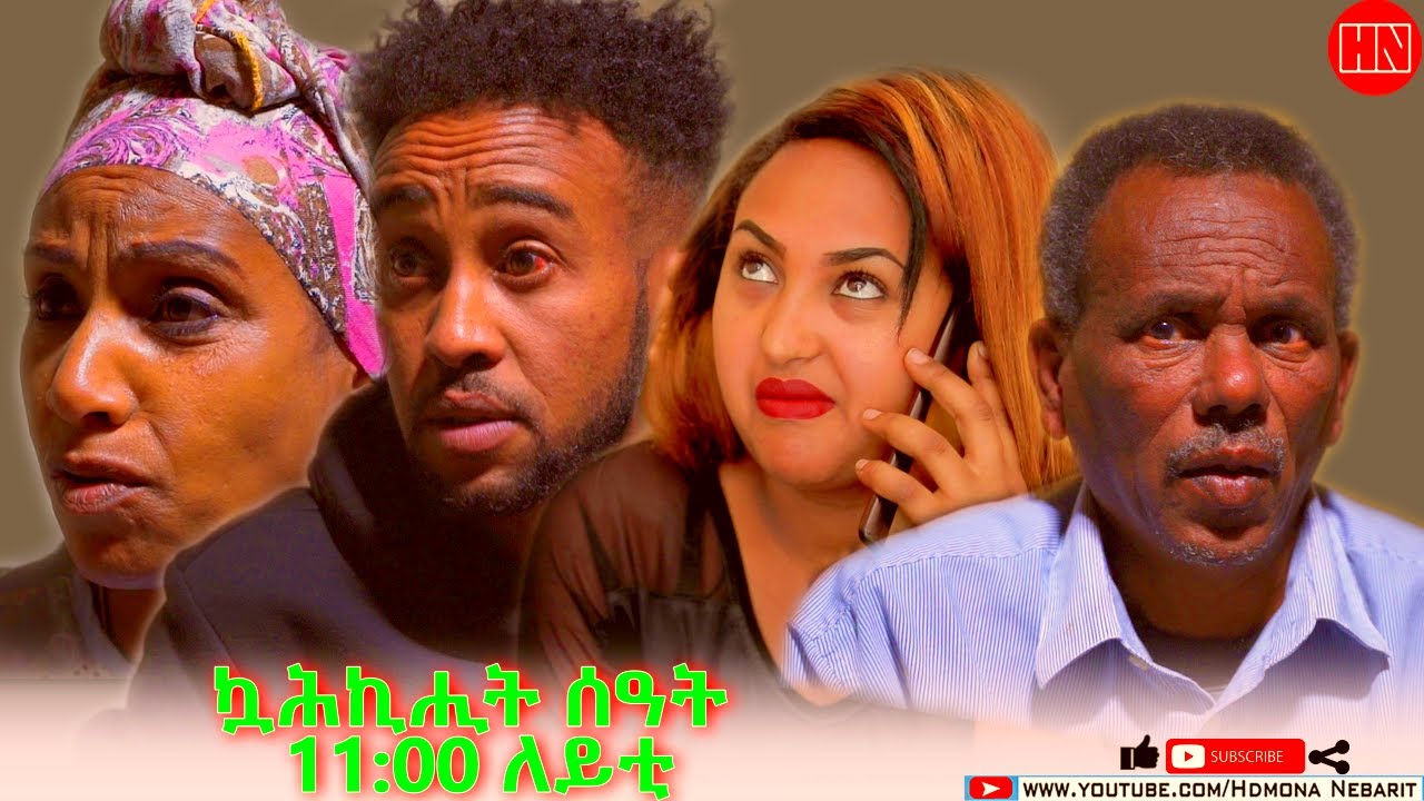 HDMONA - Full Movie - ኩሕኩሒት ሰዓት 11:00 ለይቲ - New Eritrean Film 2023 ...