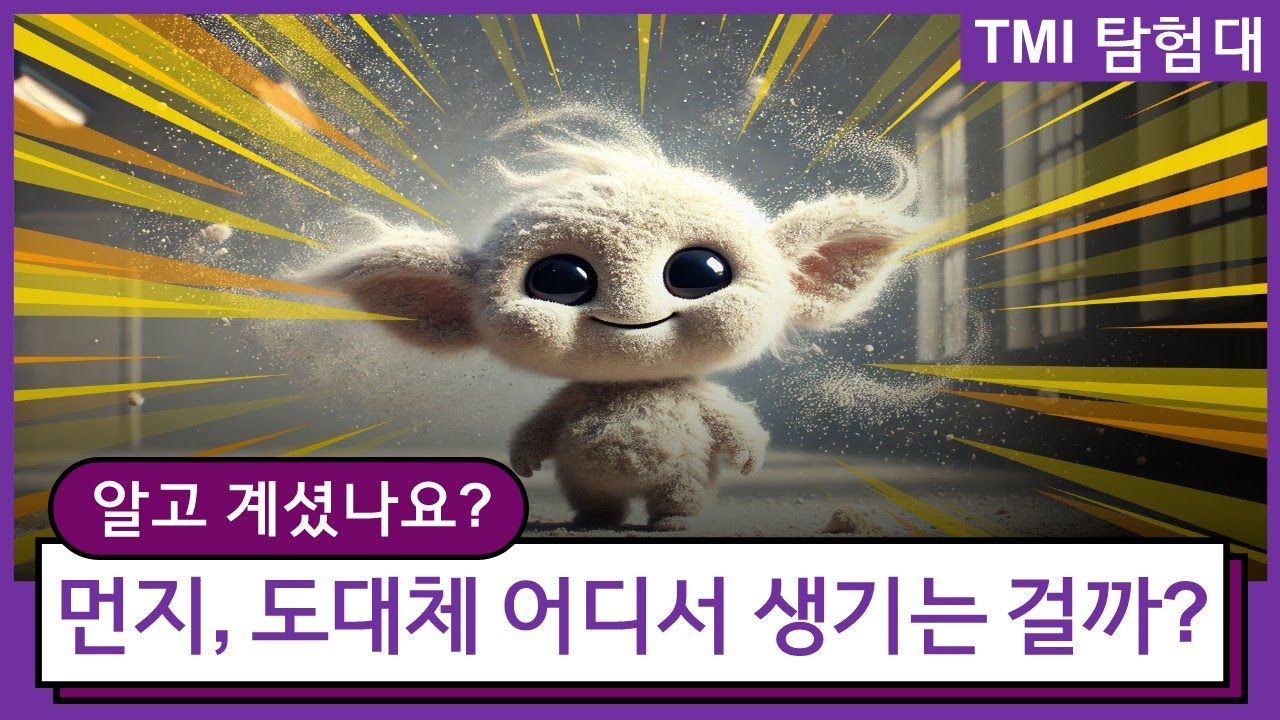 [TMI] 먼지는 너의 모든 것을 알고 있다 - YouTube