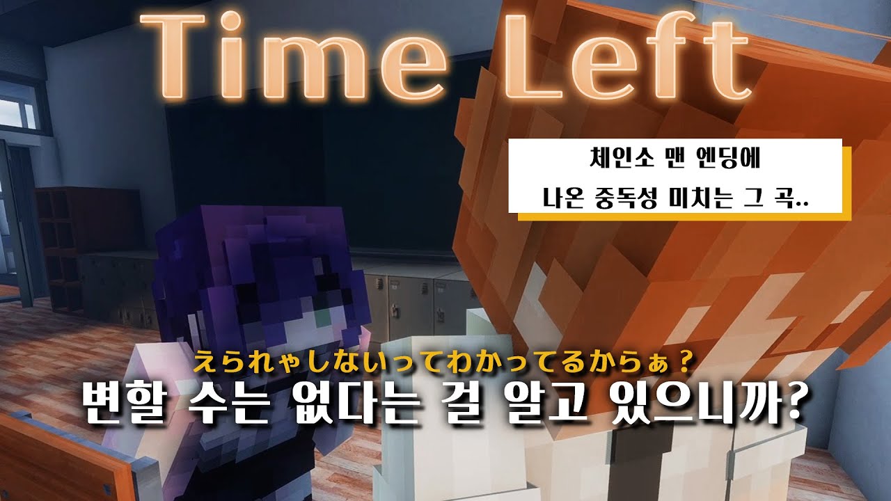 체인소 맨 2화 엔딩에 나온 그 곡! 🤩 | ZUTOMAYO - Time Left ( 잔기 ) MAD ( 마인크래프트 MV ...
