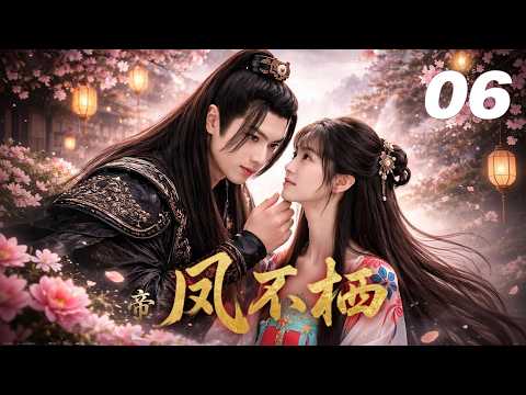 ⚔️《帝-鳳不棲》丨EP06丨中文字幕丨2026必看版丨#许凯  #肖战 #martialarts   #MartialRealm  #chinesedrama