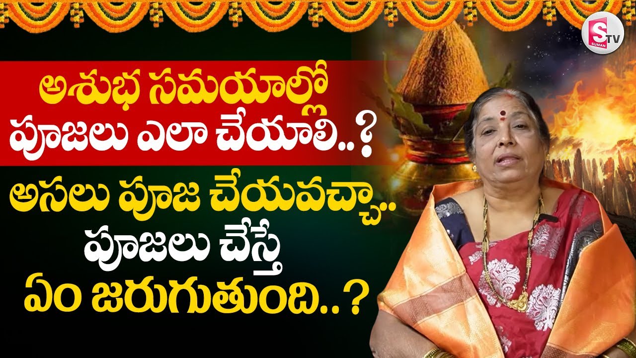 Dharma Sandehalu : అశుభ సమయాల్లో పూజలు చేయవచ్చా? || Ashubha samayam ...