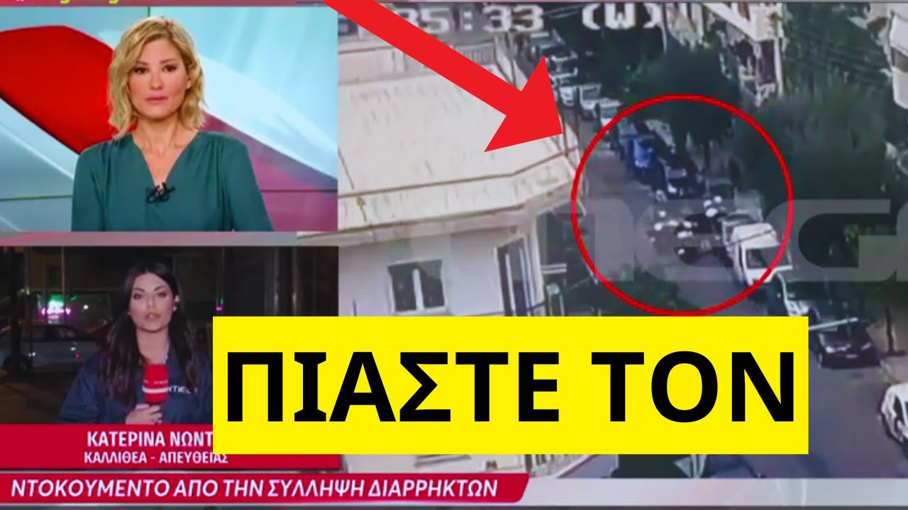 Σοκ στο Mega! Τον συνέλαβαν μπροστά στην κάμερα - YouTube