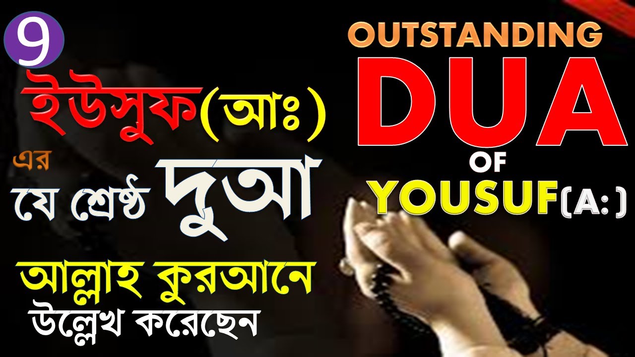 Video-9, Outstanding DUA of YOUSUF(A), Allah Quoted it in the Quran ...