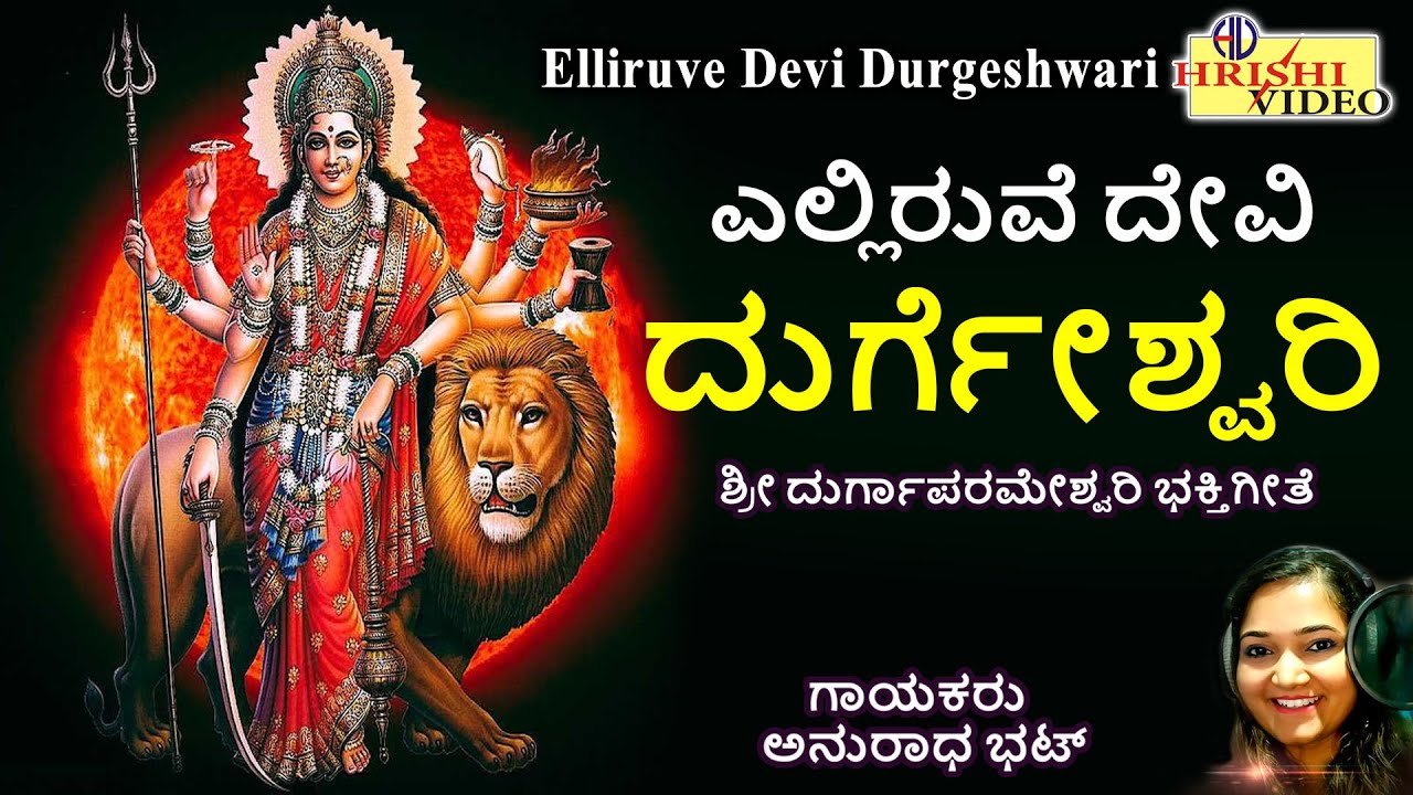 ಎಲ್ಲಿರುವೆ ದೇವಿ ದುರ್ಗೇಶ್ವರಿ | Elliruve Devi Durgeshwari | Devi Songs ...