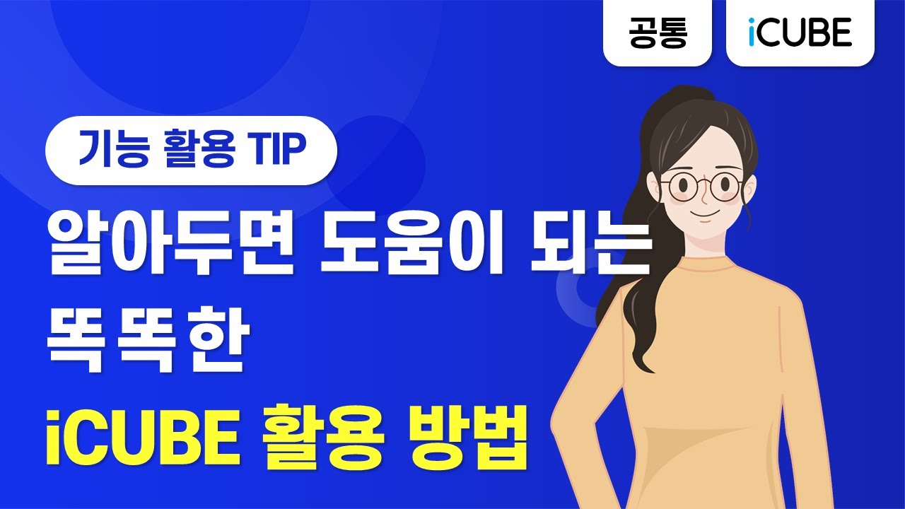 [iCUBE]알아두면 도움이 되는 똑똑한 iCUBE 활용 방법 - YouTube
